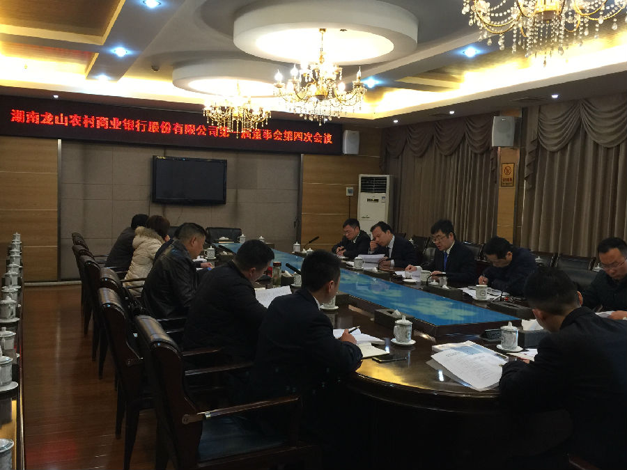 龙山农商银行:汇聚董事智慧力量 共谋全行发展大计 湖南省农村信用社联合社