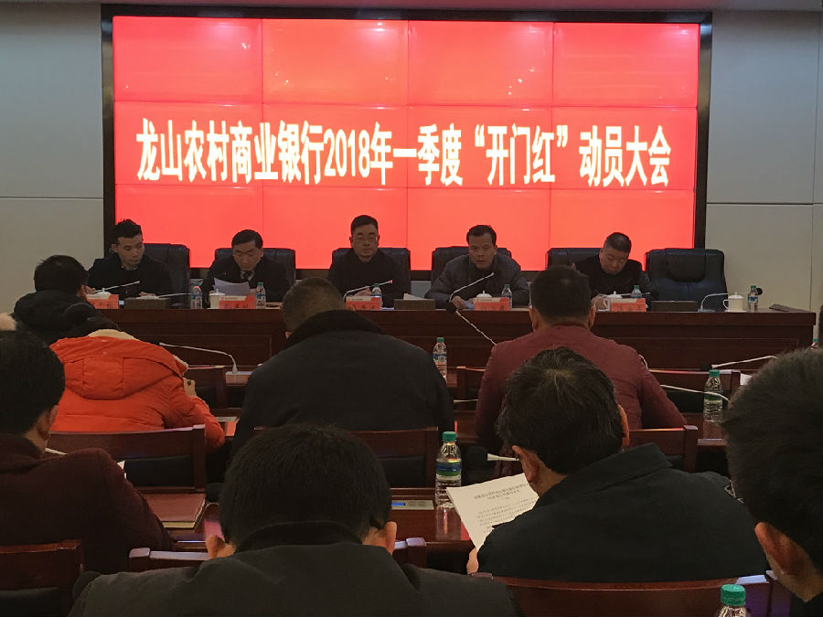 龙山农商银行:抢抓首季“开门红” 齐心协力促发展 湖南省农村信用社联合社