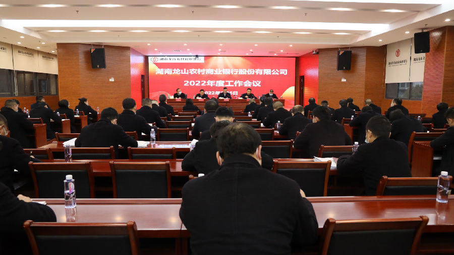 龙山农商银行:跑好第一棒,实干创佳绩——组织召开2022年度工作会议 湖南省农村信用社联合社