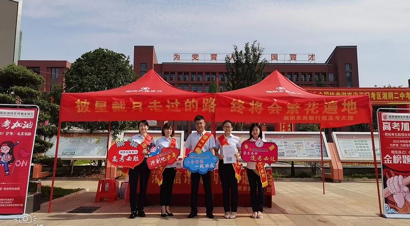 湘阴农商银行：积极开展“爱心助力高考，为梦扬帆起航”服务活动 湖南省农村信用社联合社