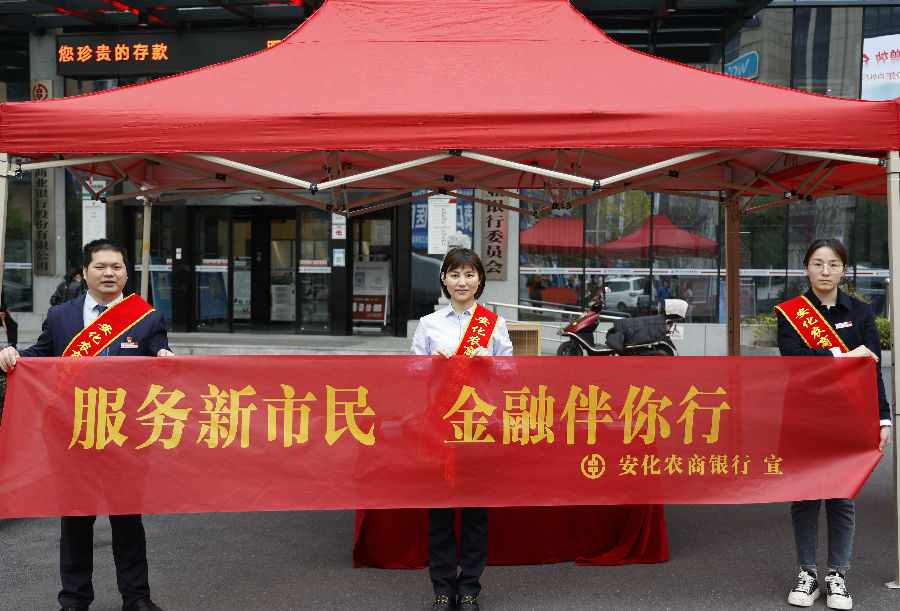 安化农商银行:开展“新市民”金融服务集中宣传活动 湖南省农村信用社联合社
