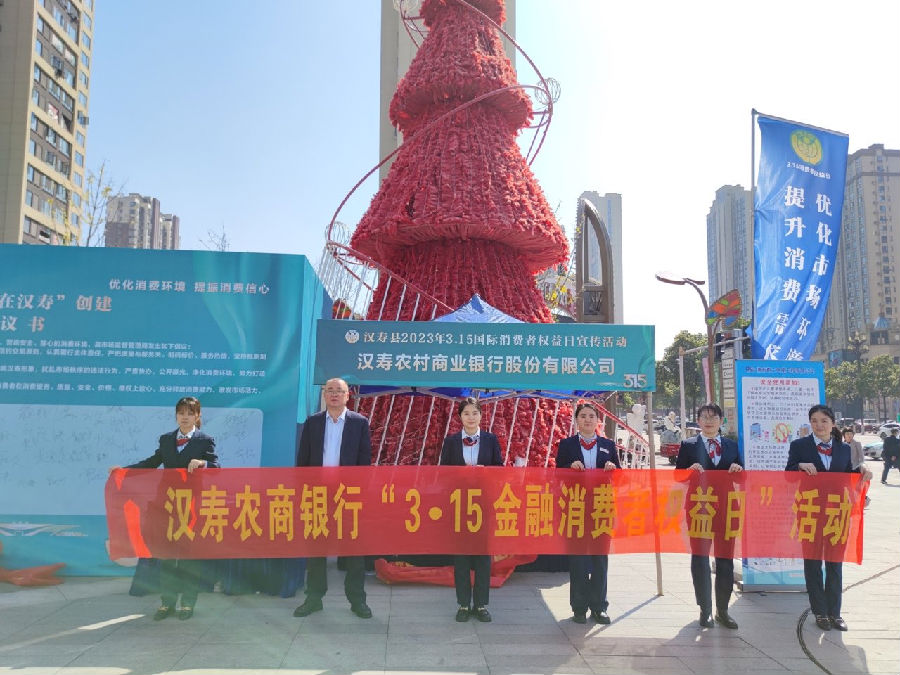 汉寿农商银行：积极开展3 15消费者权益保护教育宣传活动 湖南省农村信用社联合社