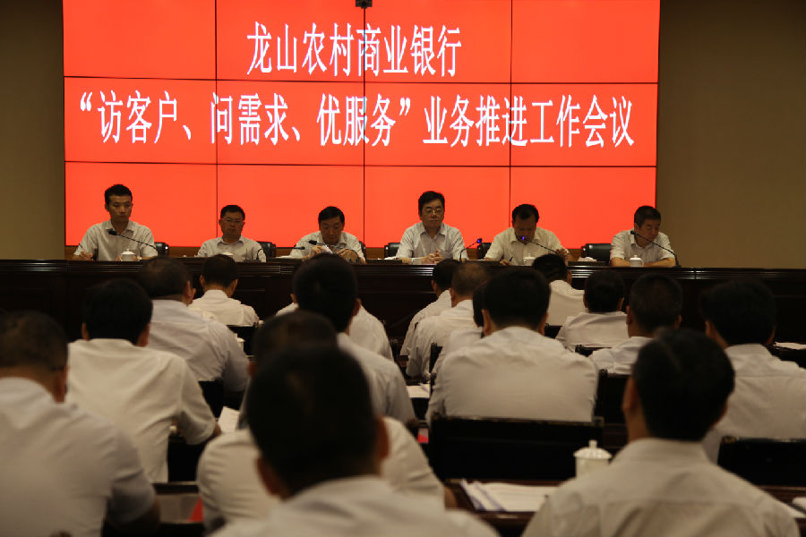 龙山农商银行:召开“访客户、问需求、优服务”业务推进工作会议 湖南省农村信用社联合社
