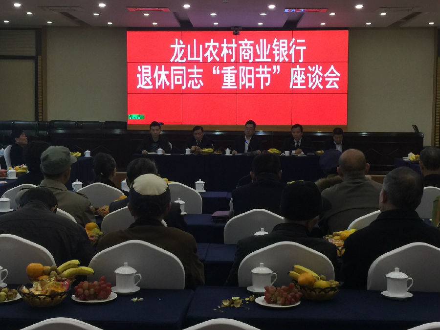 龙山农商银行:举行退休同志“重阳节”座谈会 湖南省农村信用社联合社