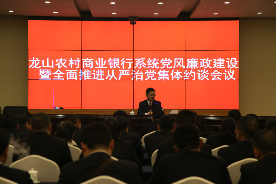 龙山农商银行:召开党风廉政建设暨全面推进从严治党集体约谈会议 湖南省农村信用社联合社