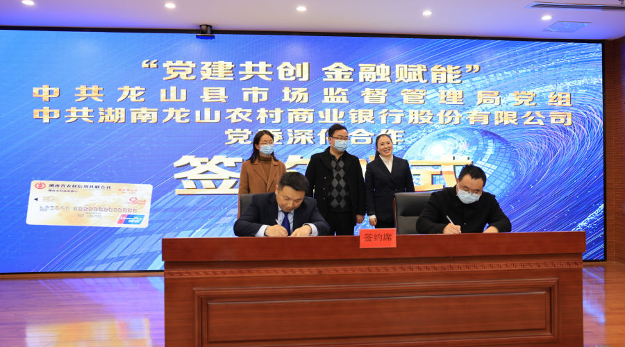 龙山农商银行：强联动，齐发力，共推县域经济高质量发展 湖南省农村信用社联合社